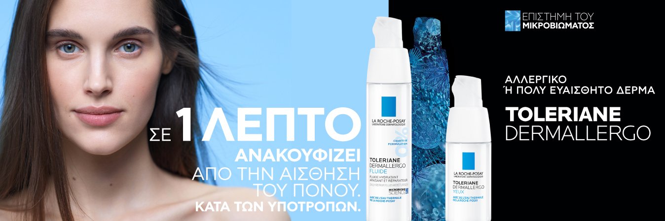 La Roche-Posay | Προϊόντα Περιποίησης του Ευαίσθητου Δέρματος